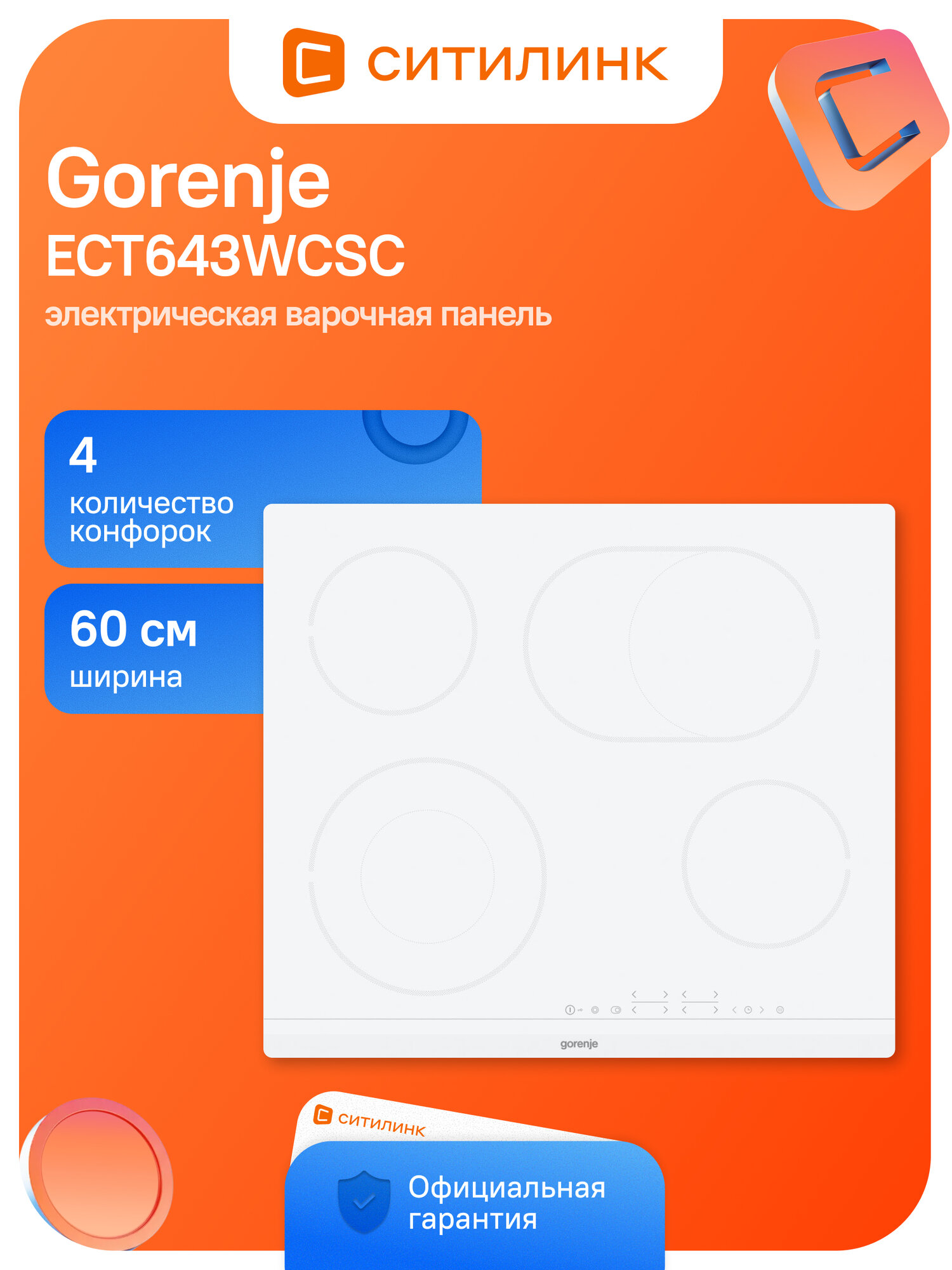 Электрическая варочная панель Gorenje ECT643WCSC, электрическая, независимая, белый