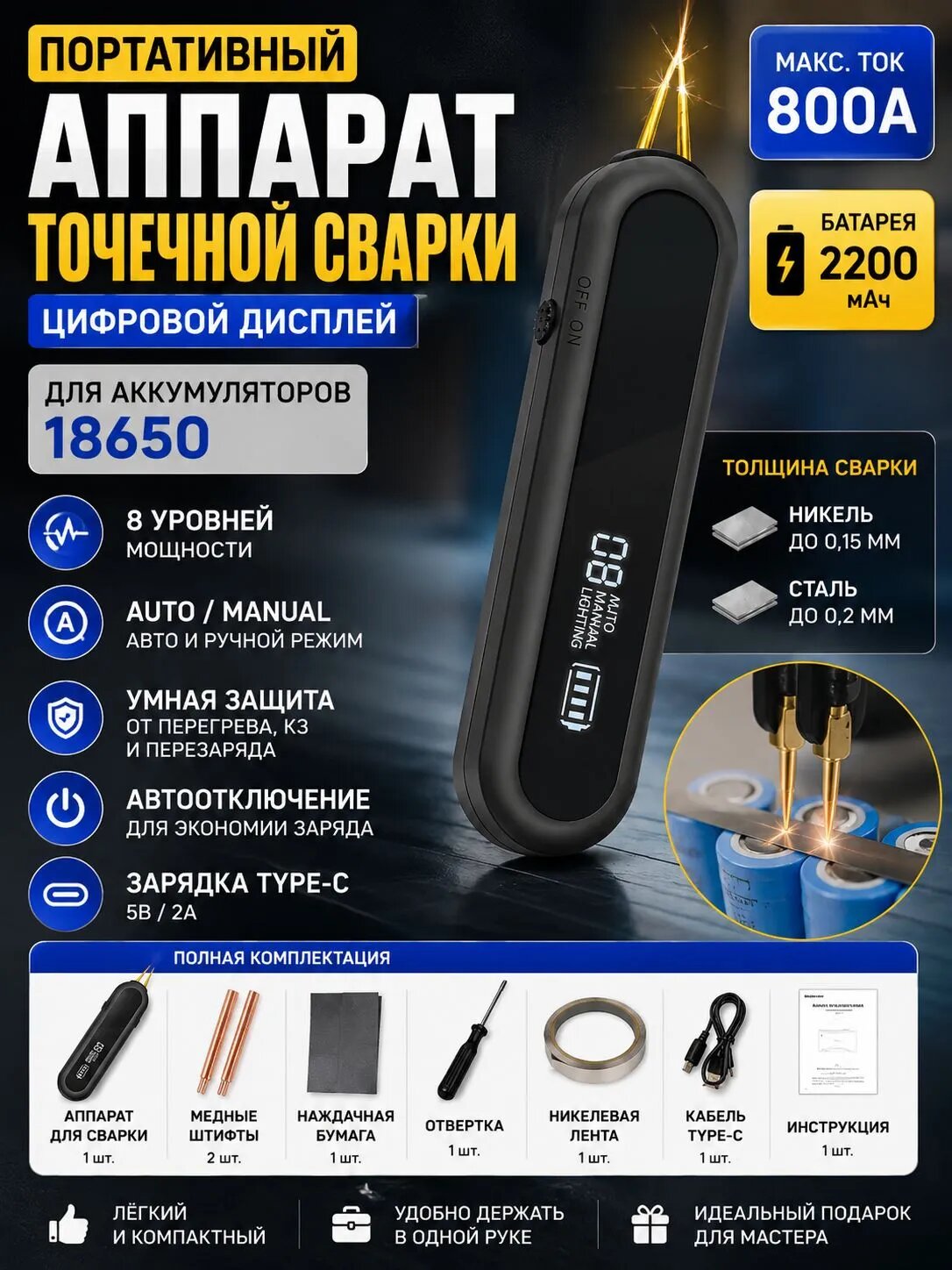 Аппарат точечной сварки портативный с цифровым дисплеем, 8 уровней мощности, 2200мАч, 800А, с кабелем Type-C