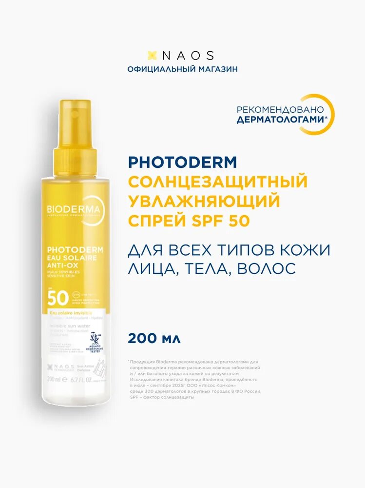 Bioderma Photoderm Солнцезащитный антиоксидантный увлажняющий спрей SPF 50+ , 200 мл