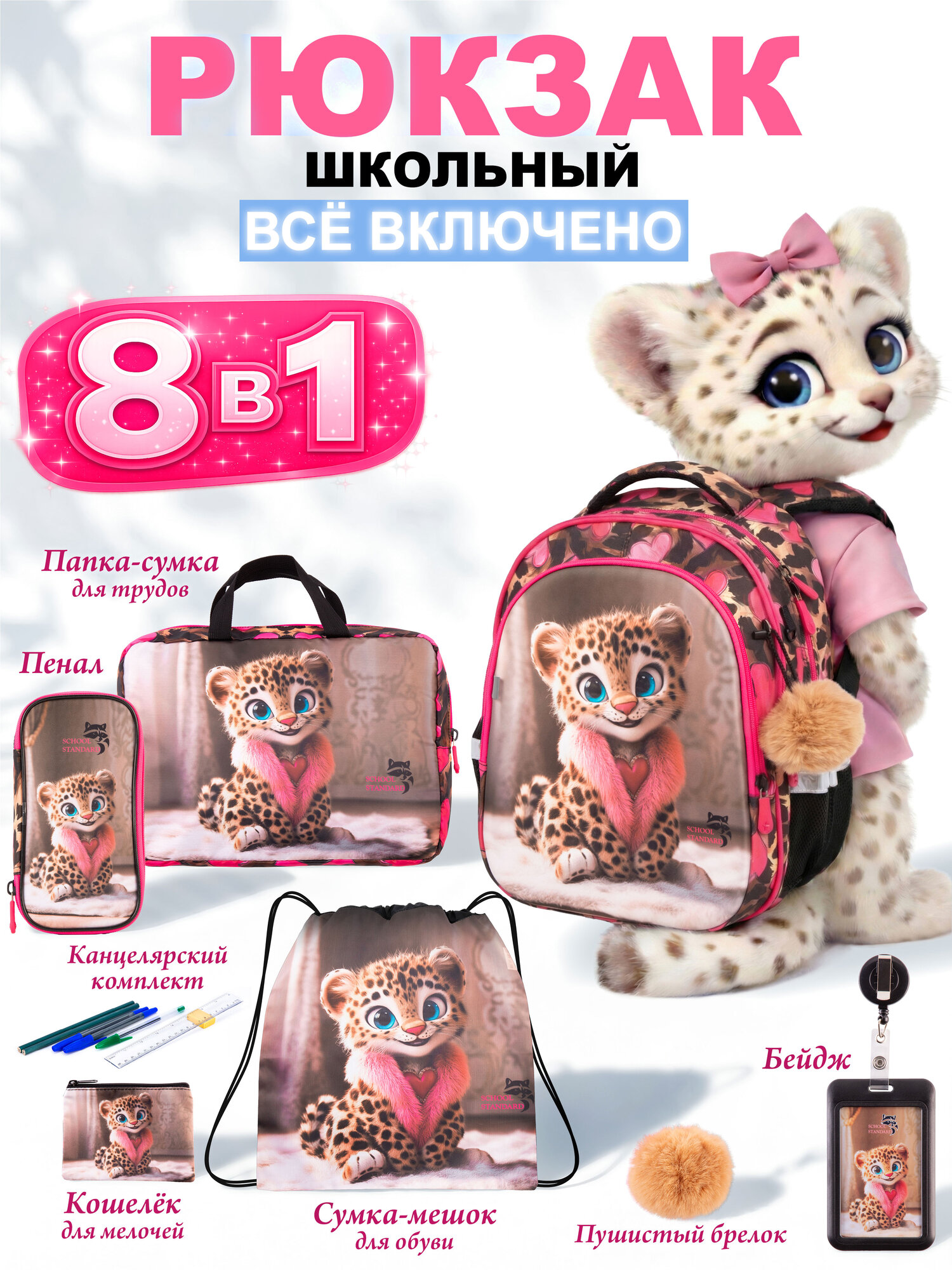 Рюкзак школьный девочки 8 в 1 анатомическая спинка с мишкой School Standard(Скул Стандарт)