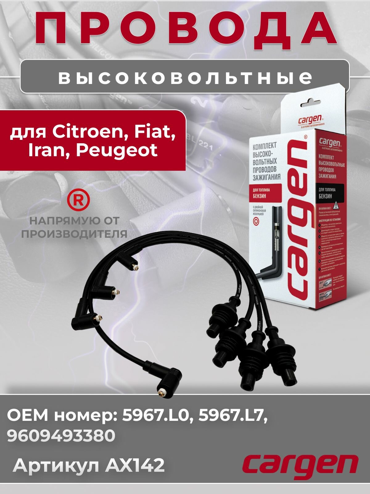 Высоковольтные провода для Пежо 205 309 405 406 806 (Peugeot 205 309 405 406 806) Ситроен Джампер (CITROEN Jumper) Фиат Дукато (Fiat Ducato) комплект серии CARGEN OEM: 5967L0, 5967L7, 9609493380