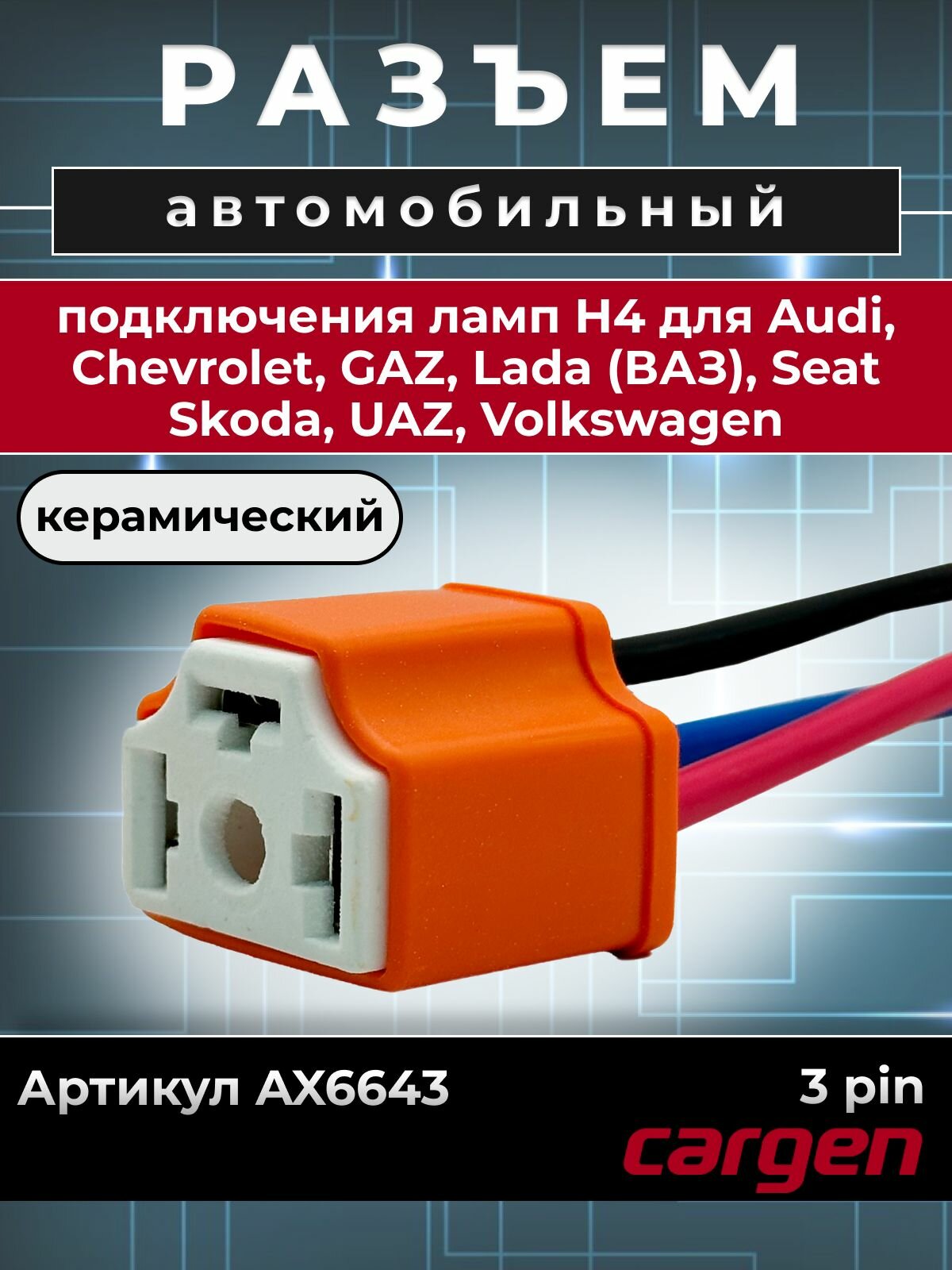 Разъем автомобильный 3 контакта (3 pin) керамический ламп H4 для Audi Chevrolet GAZ Lada (ВАЗ) Seat Skoda UAZ Volkswagen / Ауди Шевроле ГАЗ Лада Сеат Шкода УАЗ Фольксваген