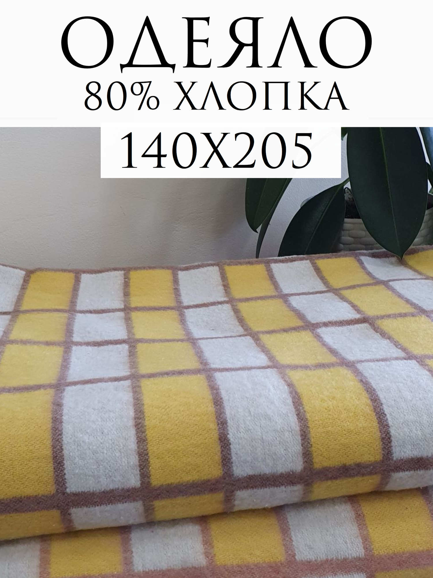 Одеяло байковое 140х205 80% хлопка, бело-желто-терракотово-коричневая клетка