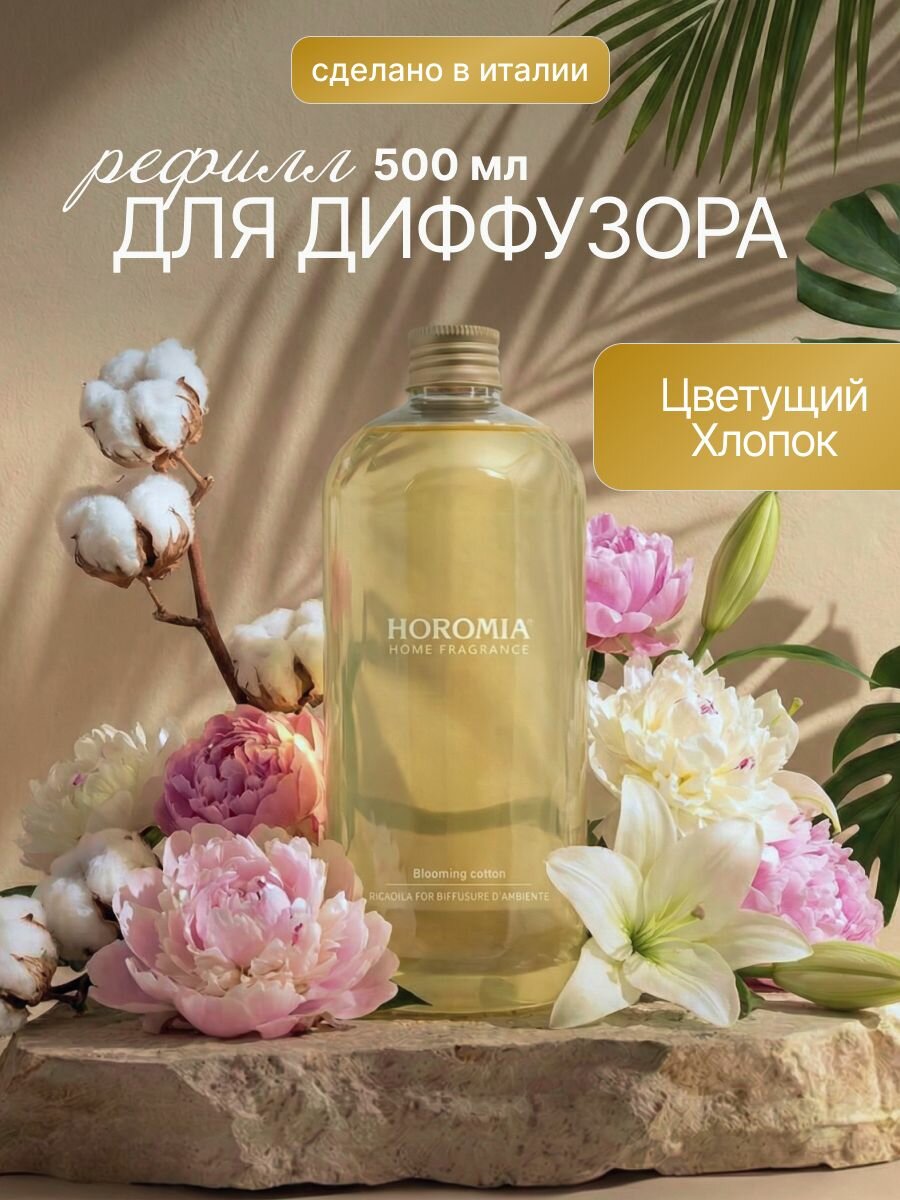 HOROMIA Рефилл для диффузора Цветущий хлопок, 500 мл
