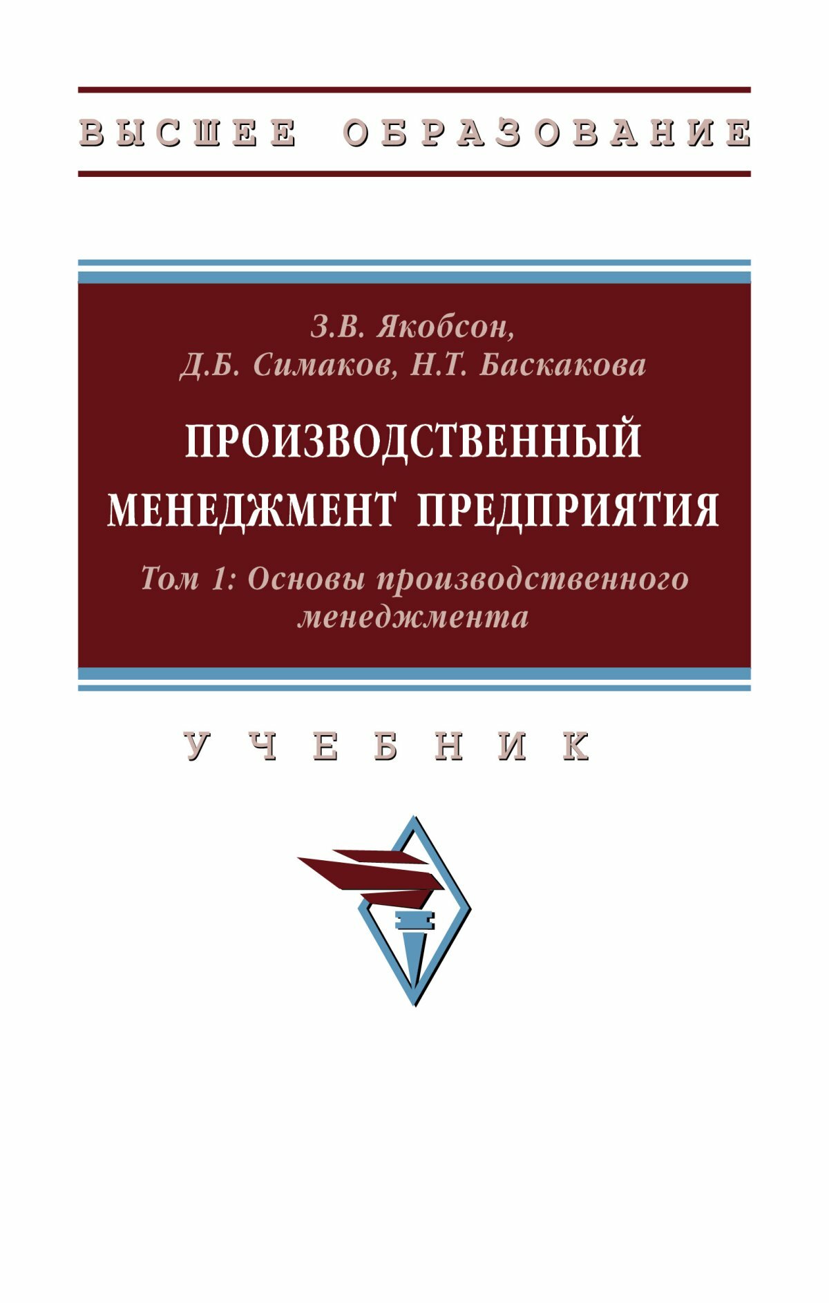 Производственный менеджмент предприятия. В 2-х т. Том 1: Основы производственного менеджмента: Учебник. Якобсон З. В, Симаков Д. Б, Баскакова Н. Т. Высшее образование. 2027г, 424с.