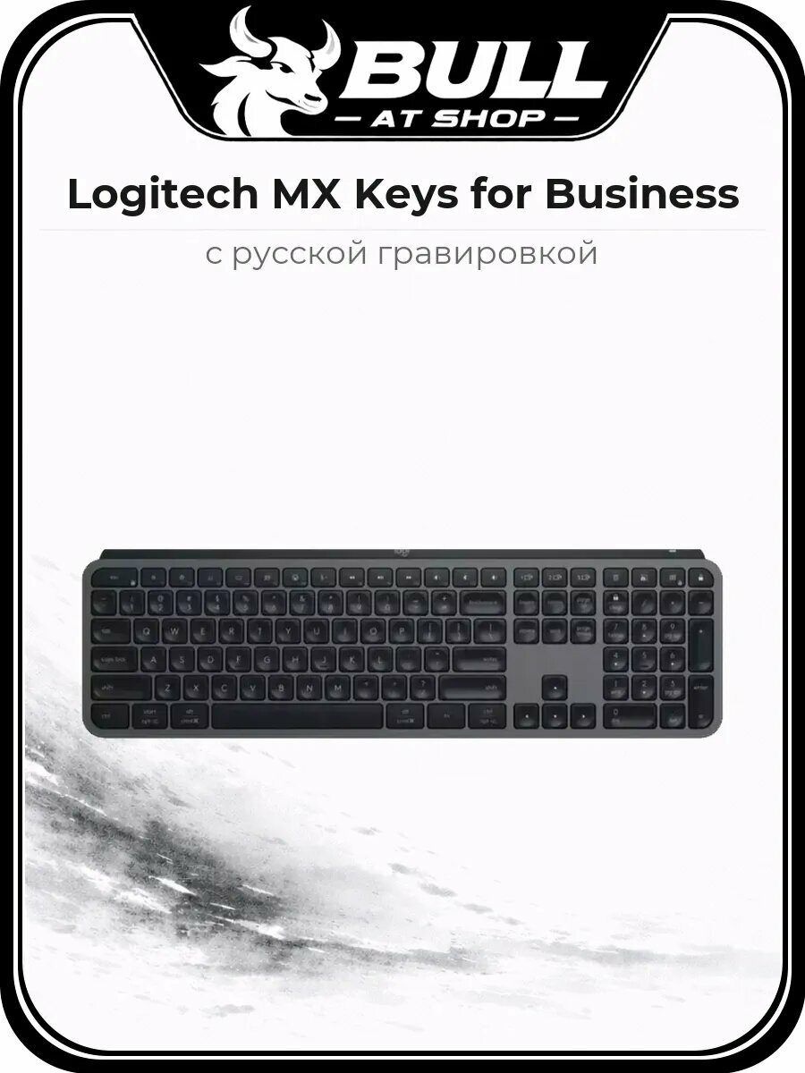 Клавиатура LOGITECH MX Keys for Business русская гравировка