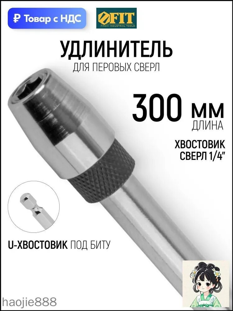 FIT Удлинитель для перовых сверл 300 мм с хвостовиком под биту для быстрой замены сверла