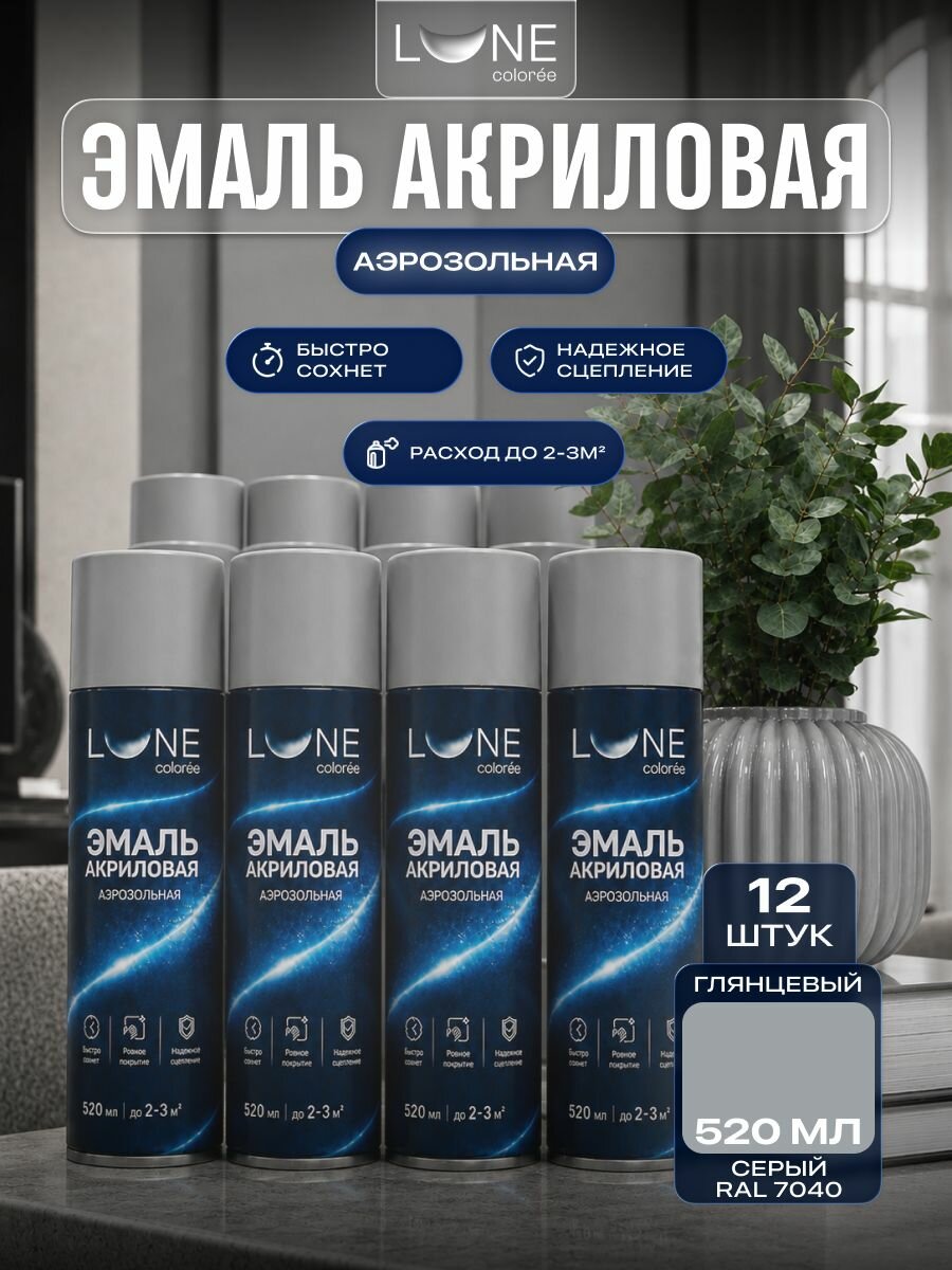 Комплект 12 шт. Аэрозольная краска LUNE COLOREE Эмаль универсальная быстросохнущая серый RAL 7040