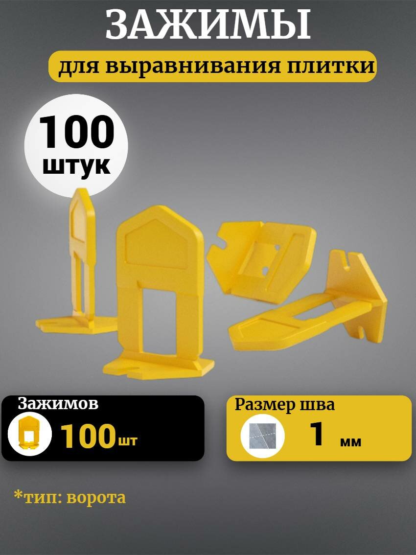 Зажим для выравнивания плитки "Ворота" Accurate, ширина шва 1мм, 100 штук