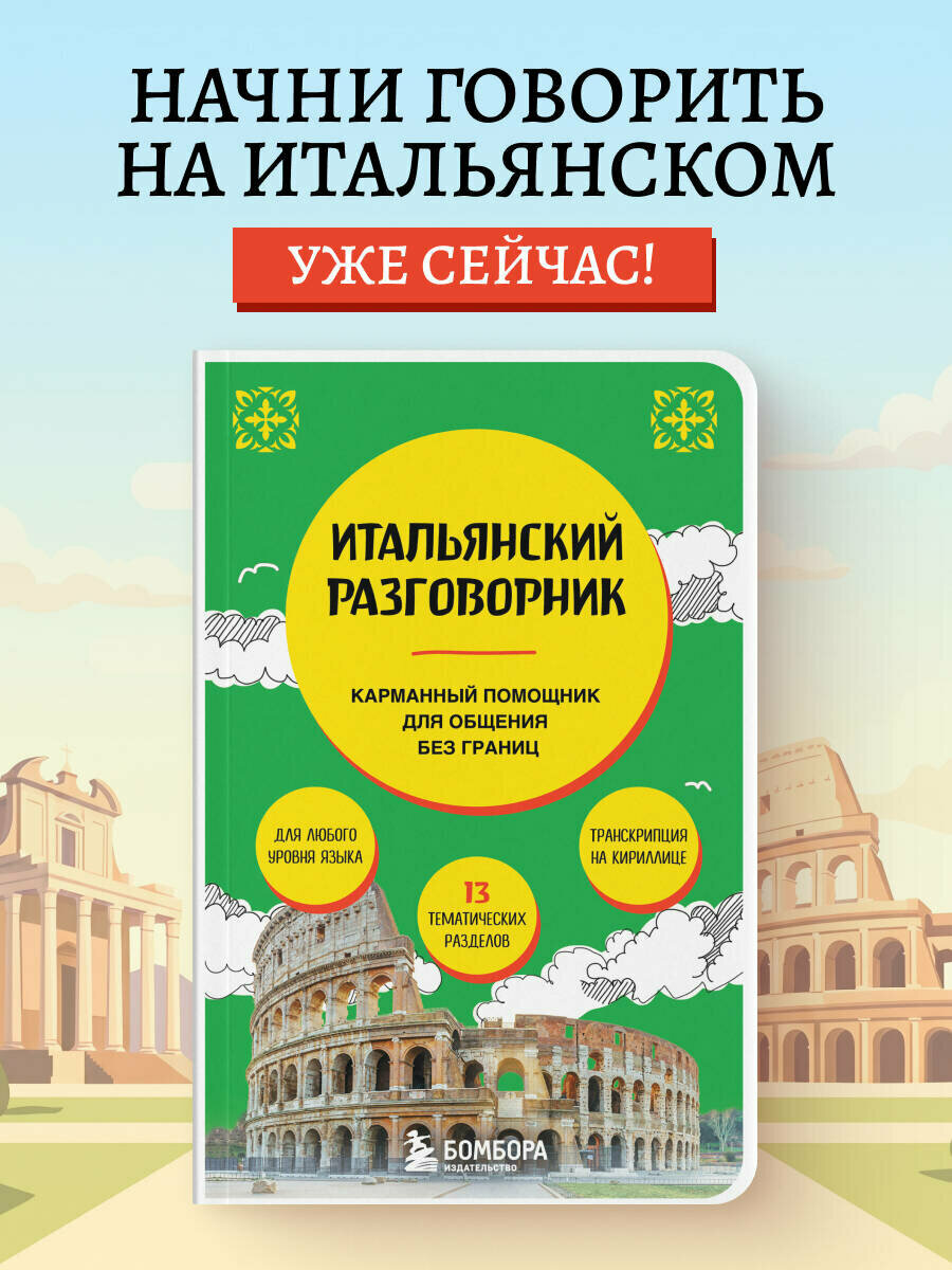 Ведринская Д. Е. Итальянский разговорник