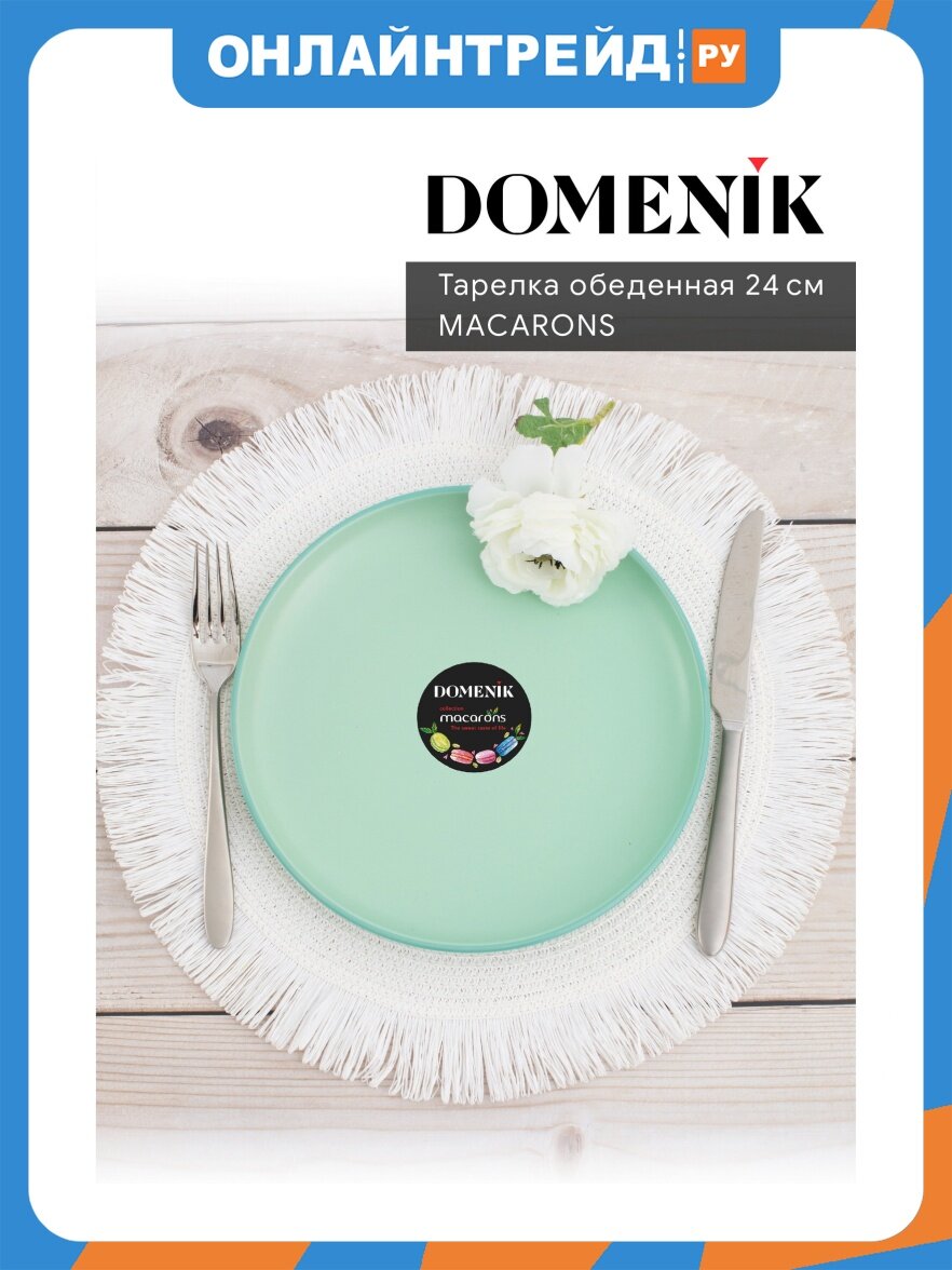 Тарелка обеденная Domenik MACARONS 24 см DM7000