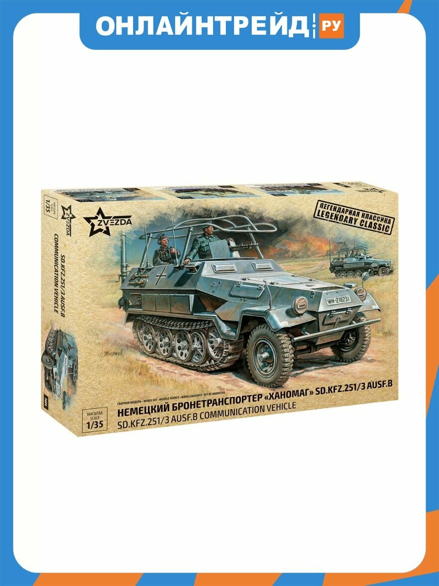 Сборная модель Zvezda 3604 "Ханомаг" SD. KFZ.251/3 AUSF.B Немецкий бронетранспортер