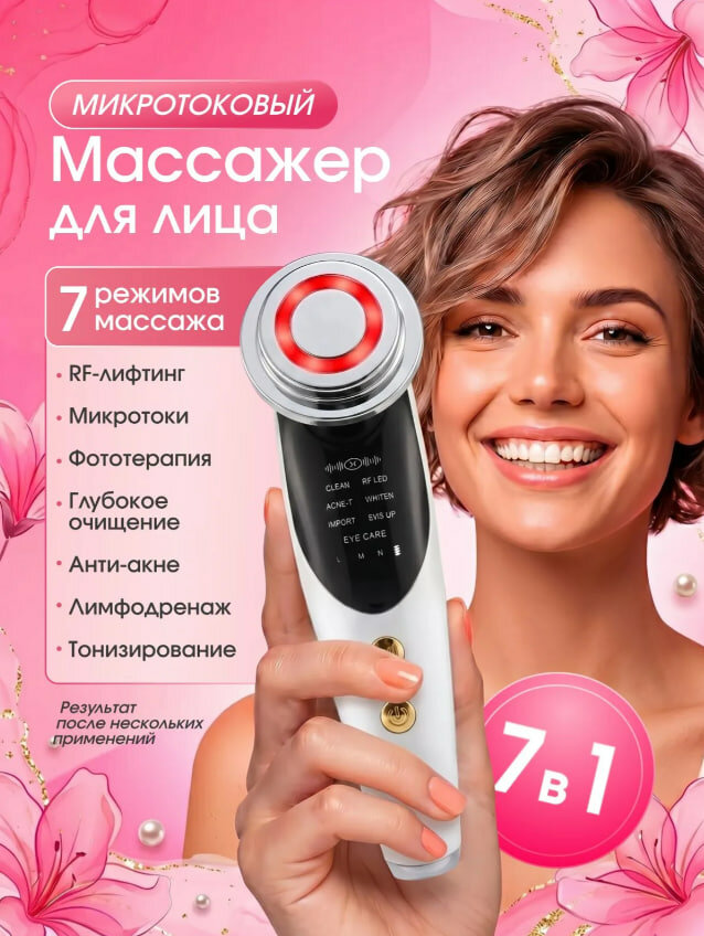 Микротоковый массажер для лица и шеи / RF лифтинг аппарат от морщин/ Микротоки для подтяжки лица