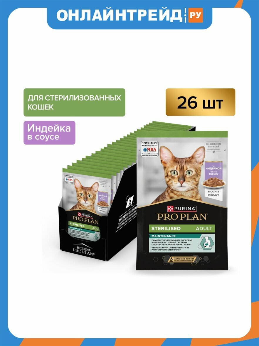 Корм влажный Pro Plan Sterilised MAINTENANCE для взрослых стерилизованных кошек и кастрированных котов с индейкой в соусе 26шт*85г