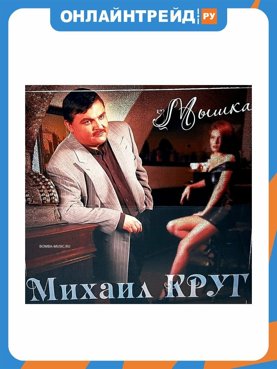 Виниловая пластинка Bomba Music Михаил Круг - Мышка (Red Vinyl)