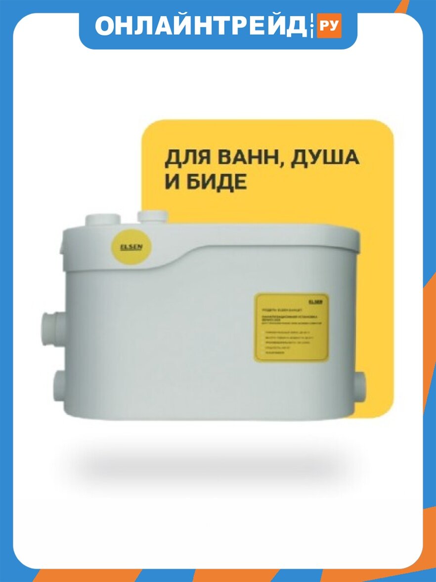 Канализационная насосная установка Elsen , SaniJet, без подключения к унитазу
