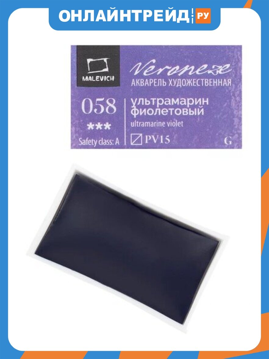 Акварель Малевичъ Veroneze, кювета 2,5 мл, Ультрамарин фиолетовый
