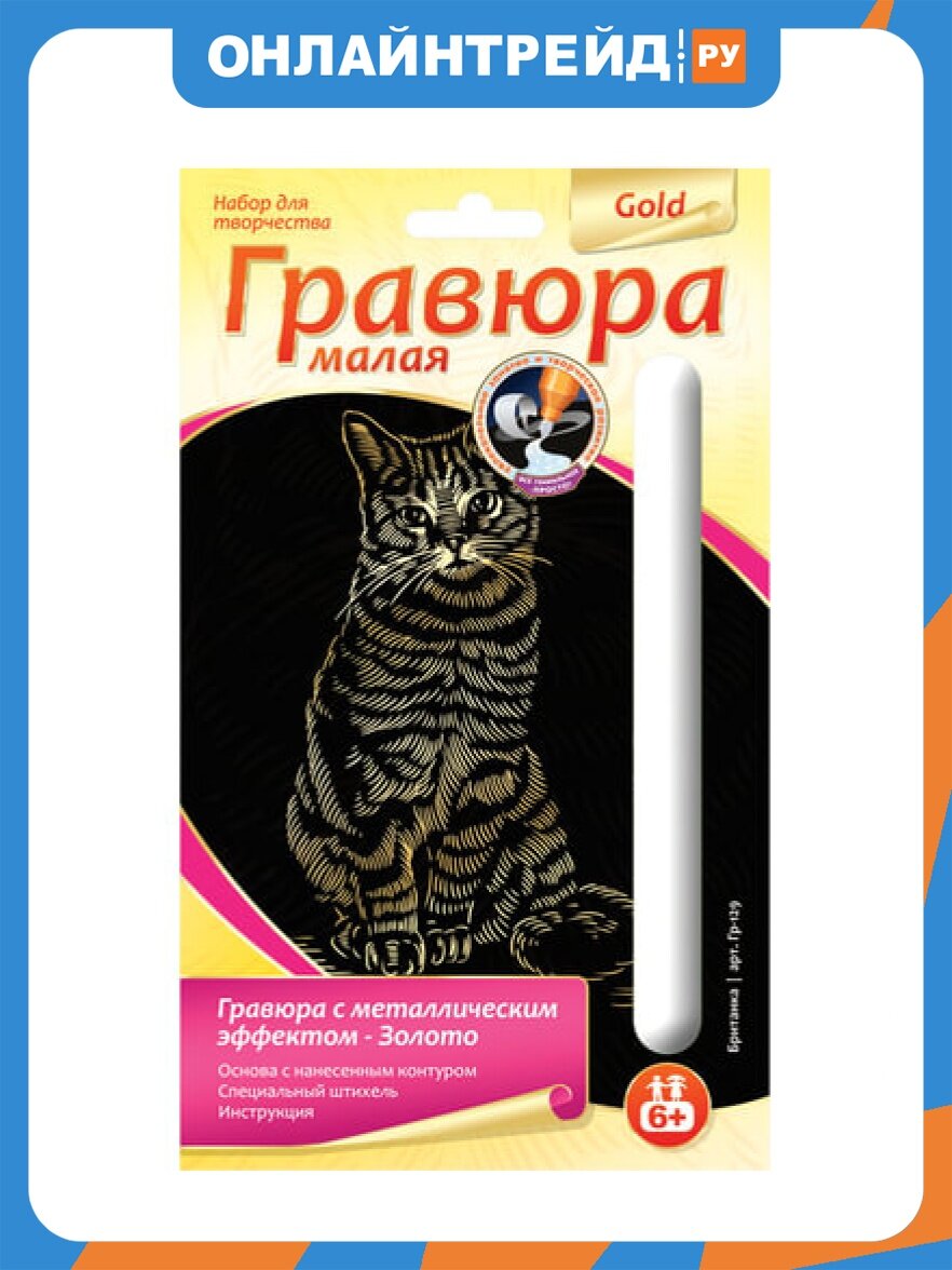 Гравюра Lori с эффектом золота малая "Британка", 10х15 см, основа, штихель, , Гр-129