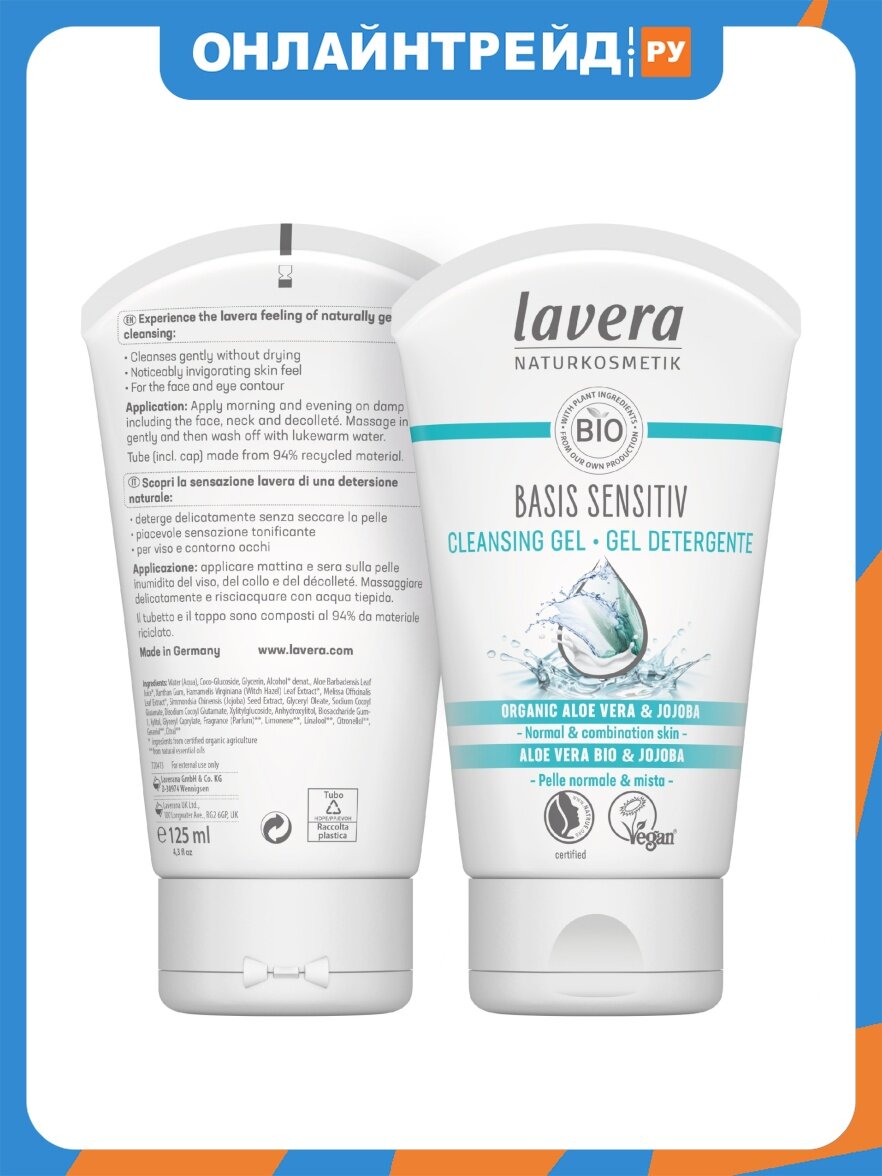 Гель для умывания Lavera Basis Sensitiv, 125 мл.