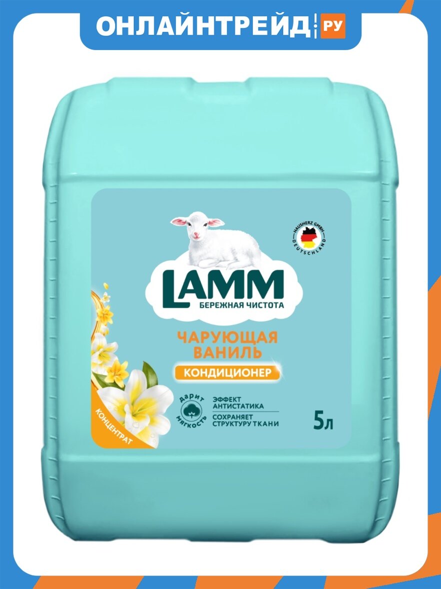 Кондиционер для белья Lamm Чарующая ваниль, 5 л