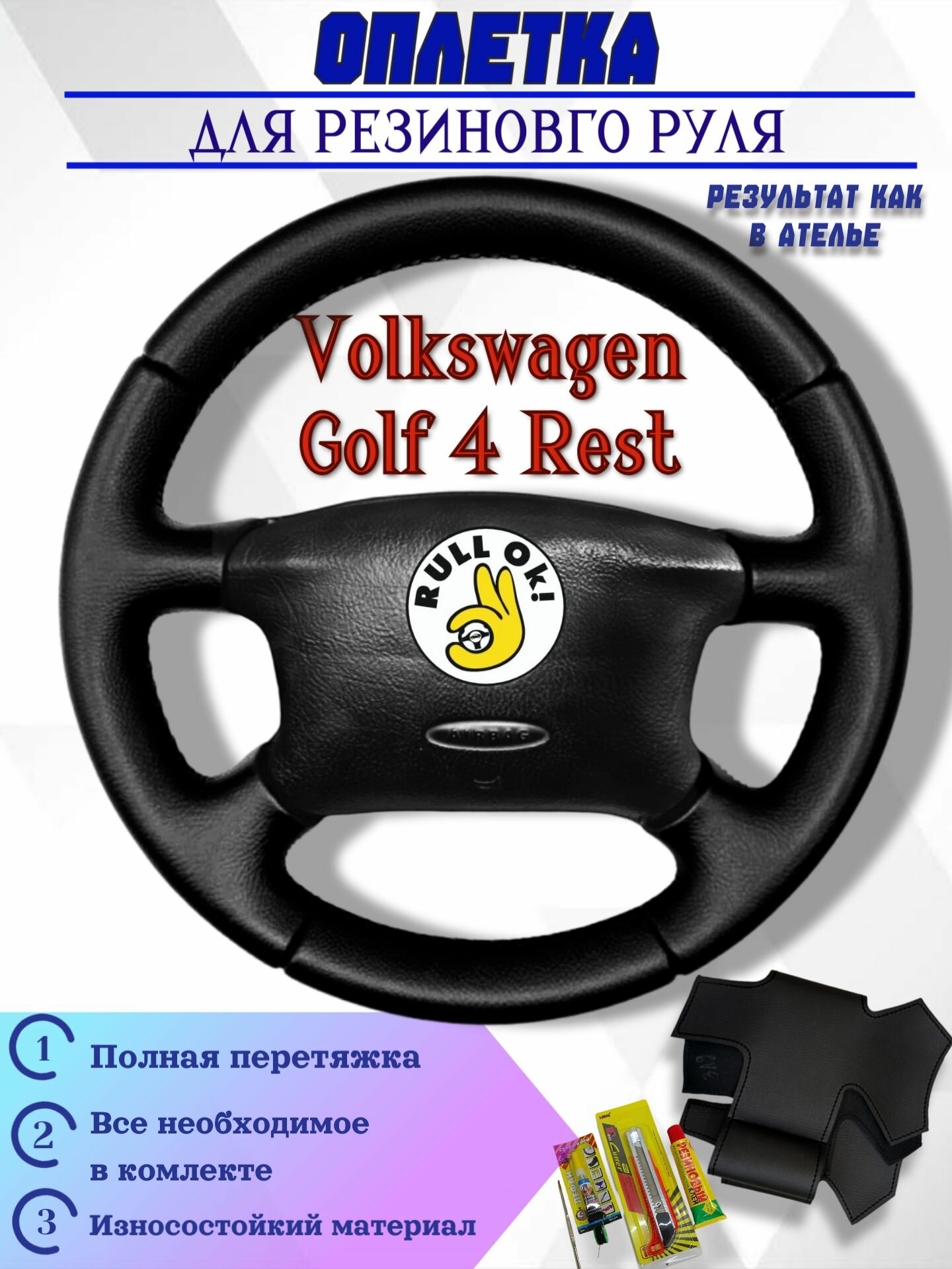 Оплетка на руль Volkswagen Golf 4 Rest для резинового руля