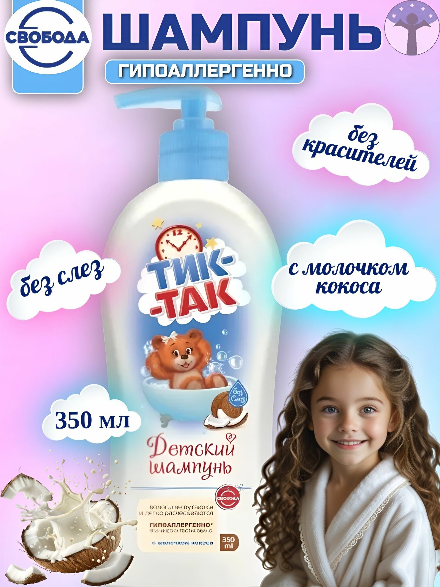 Свобода Тик-Так Шампунь для волос детский с молочком кокоса 350мл