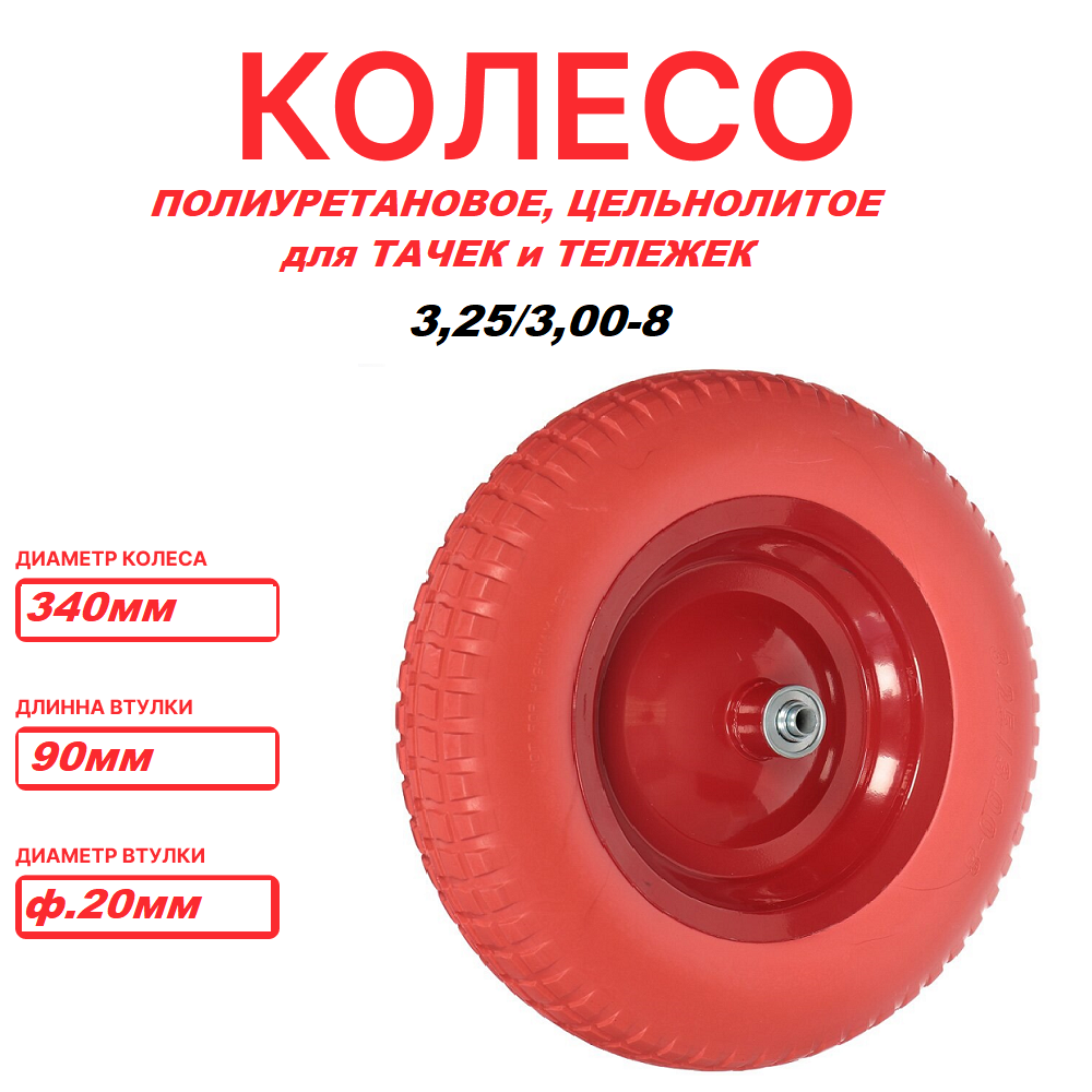 Колесо полиуретановое красное, ось 20мм, 3.0-8, для тачек и тележек, цельнолитое, безкамерное