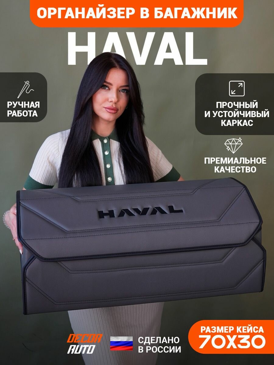 Органайзер в багажник для автомобиля Haval / Хавал 70*30*30 см
