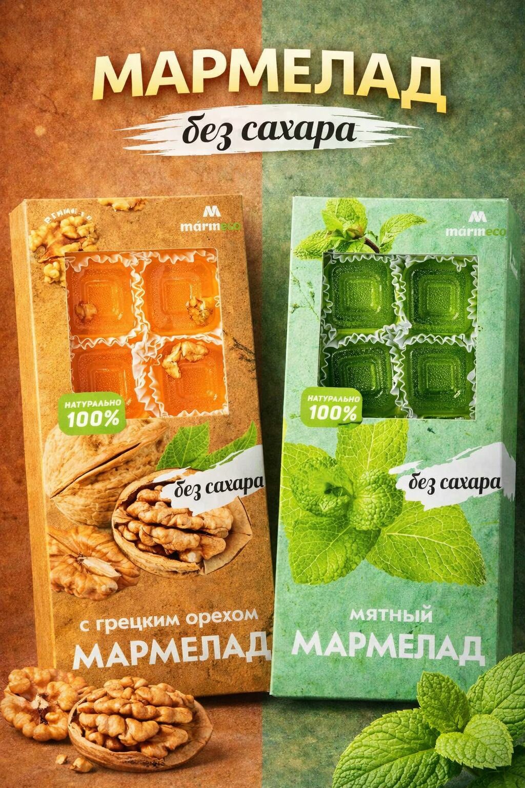 Мармелад без сахара Грецкий орех, Мята, 170 гр. Набор 2 шт.