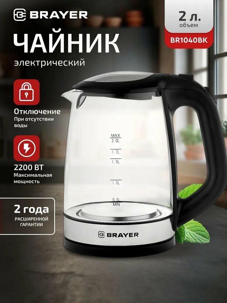 Чайник электрический BRAYER BR1040BK, 2220Вт, 2 л, черный, стеклянный