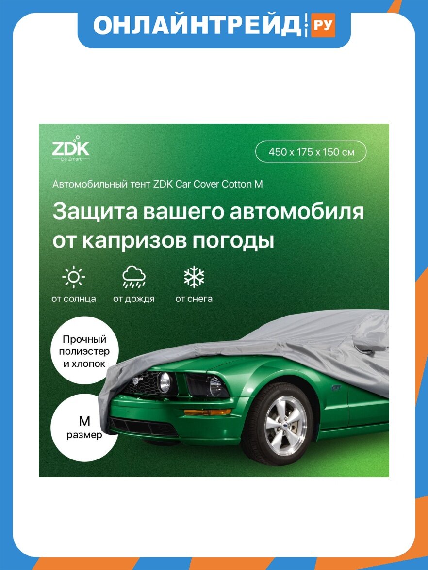 Тент автомобильный Zdk Cotton Размер M 450*175*150 см (хлопок) (СottonM)