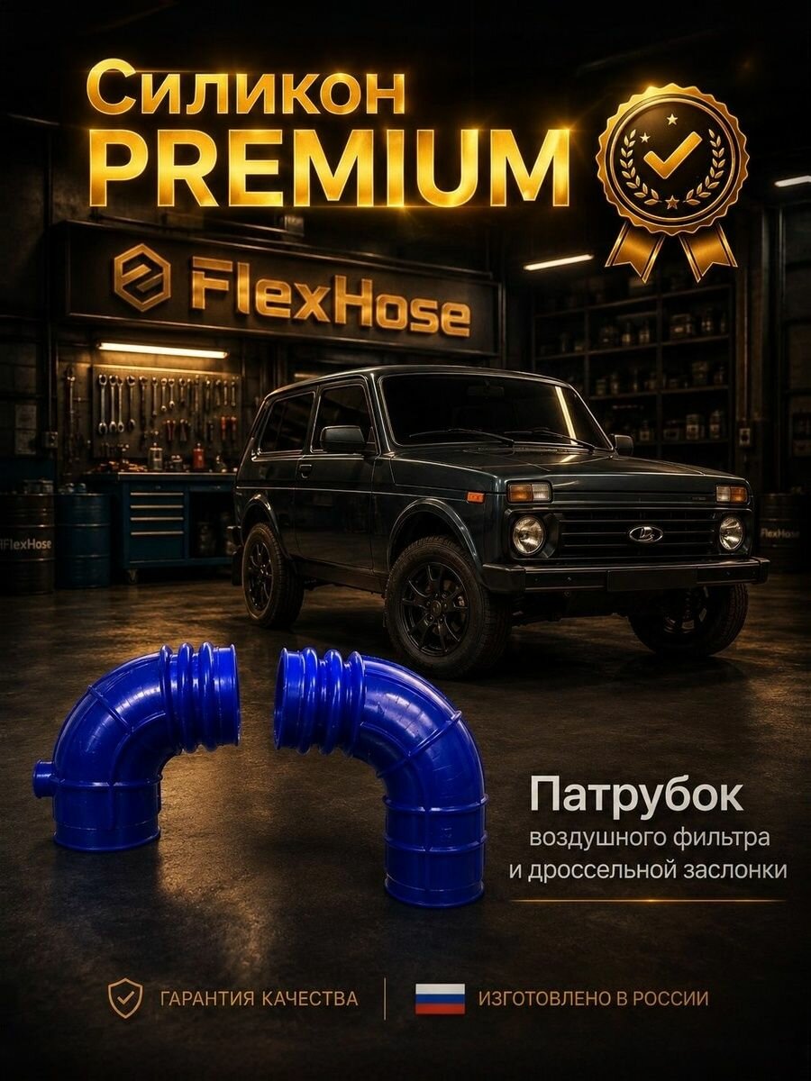 Патрубки воздушного фильтра гофра для А/М ВАЗ 21214 , для А/М Лада нива инжектор (Хобот), патрубок воздушного фильтра и дроссельной заслонки, Синий Силикон, патрубок дмрв