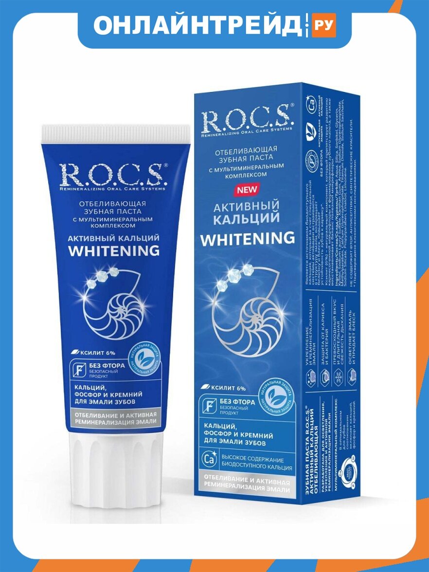Зубная паста R.o.c.s. Активный кальций отбеливающая, 94 г