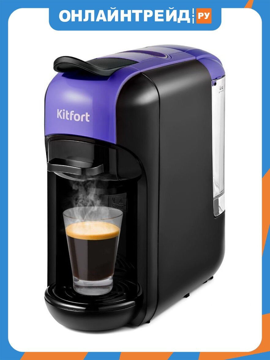 Кофемашина Kitfort КТ-7105-1 черно-фиолетовая