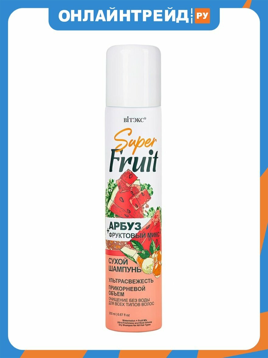 Сухой шампунь для волос Витэкс Super Fruit арбуз+фрукт. микс, 200 мл