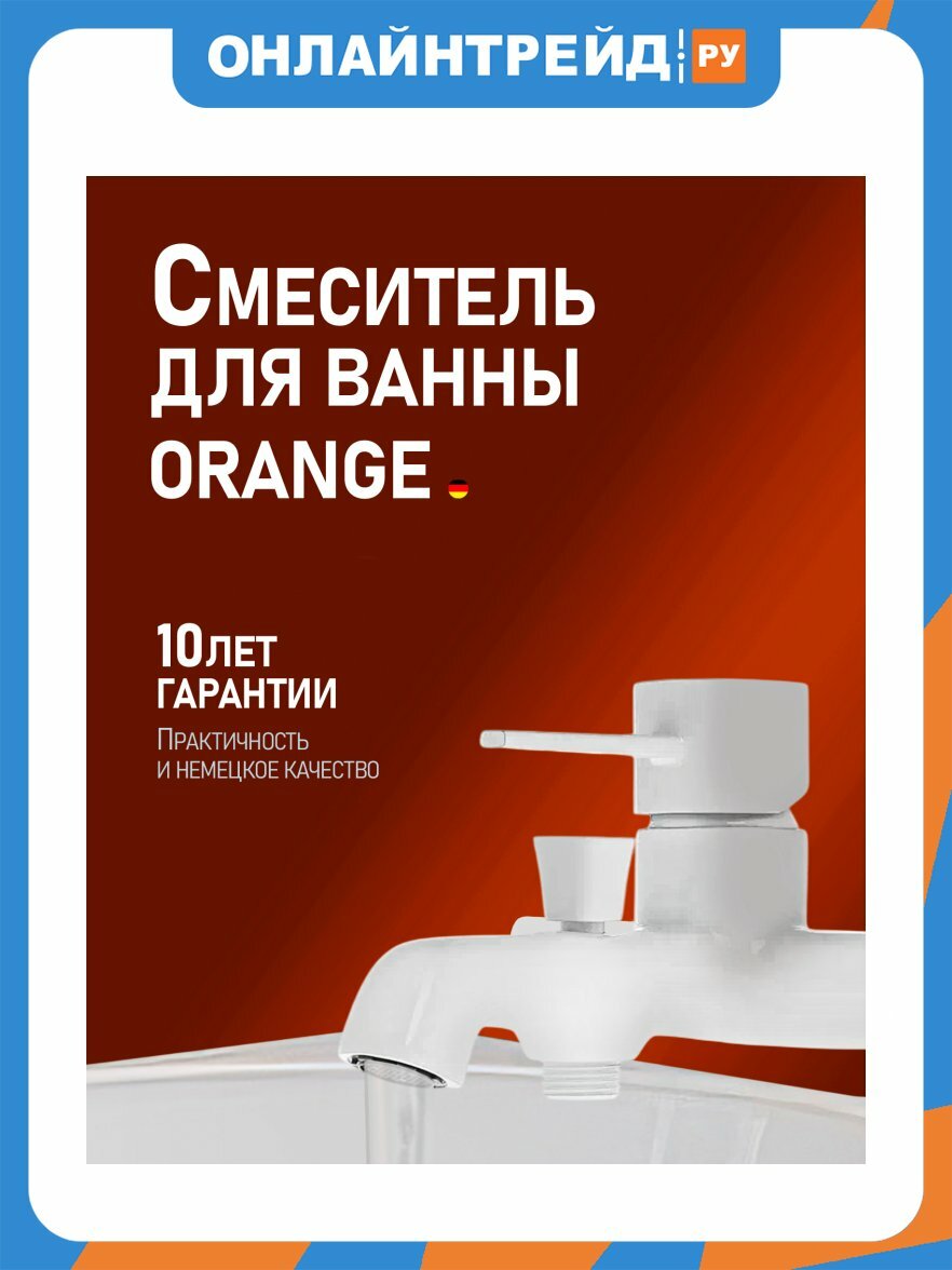 Смеситель для ванны/душа Orange Karl M05-100w белый