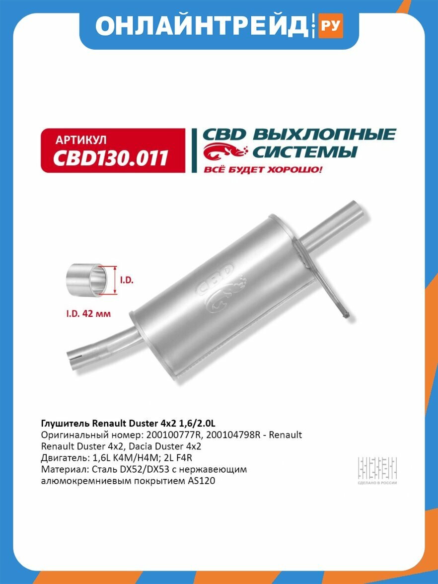Глушитель Cbd для Renault Duster 4x2, 130.011