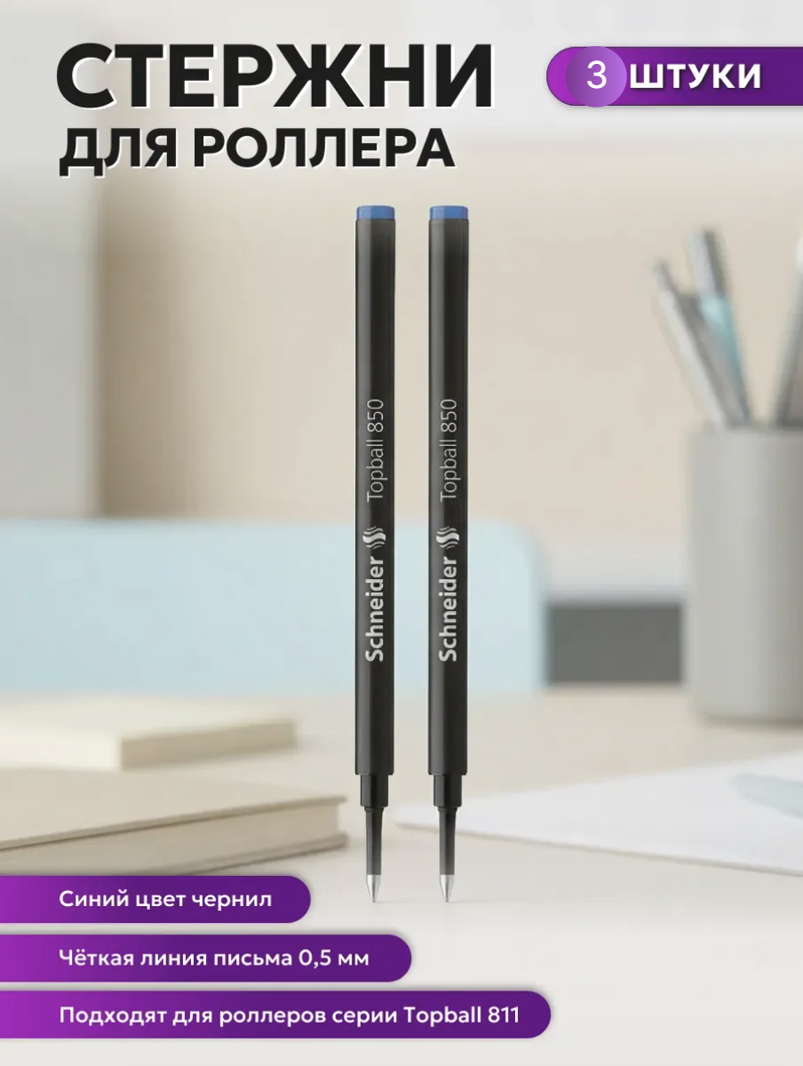 Стержень для роллера Schneider "Topball 850" синий, 110мм, 0,5мм, 3 штуки