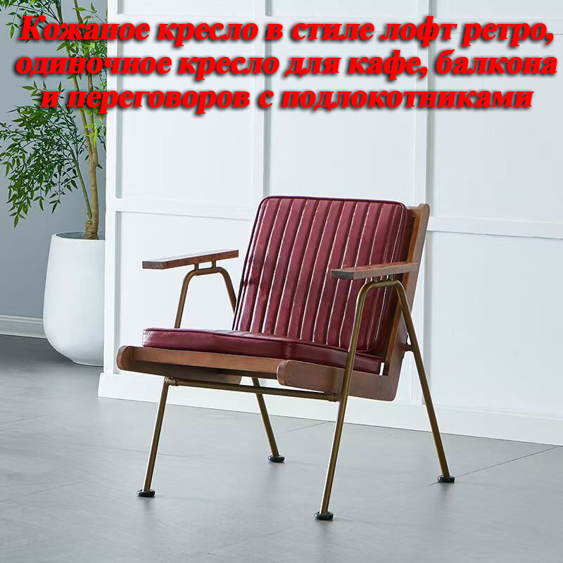 Кожаное кресло в стиле лофт ретро, одиночное кресло для кафе, балкона и переговоров с подлокотниками