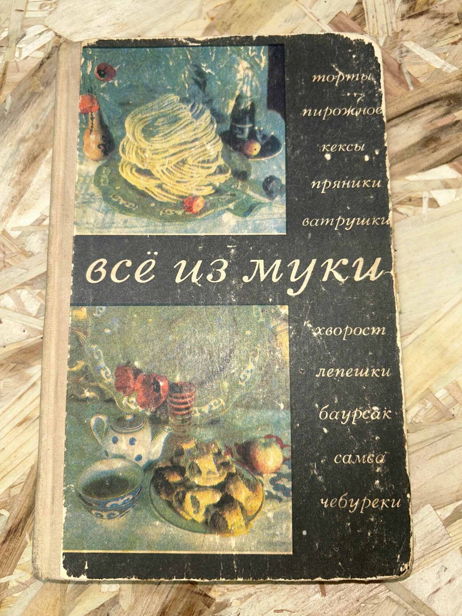 Всё из муки