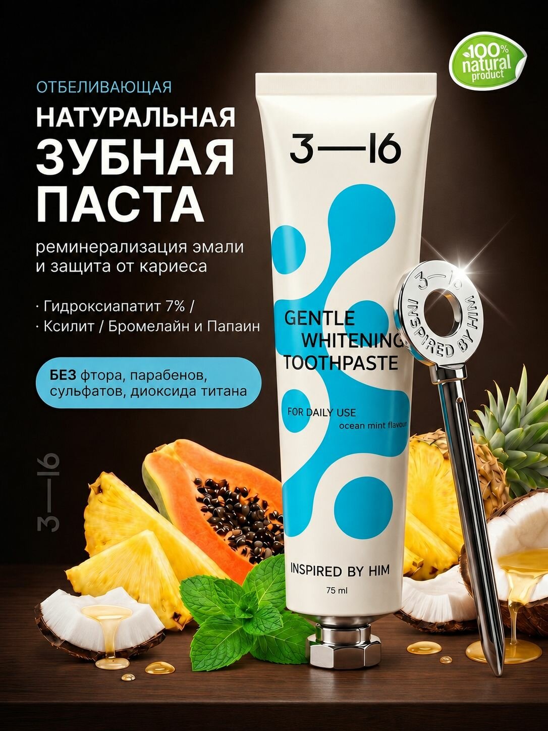 Зубная паста отбеливающая поддерживающая белизну защита от кариеса и укрепления эмали 3-16 75мл