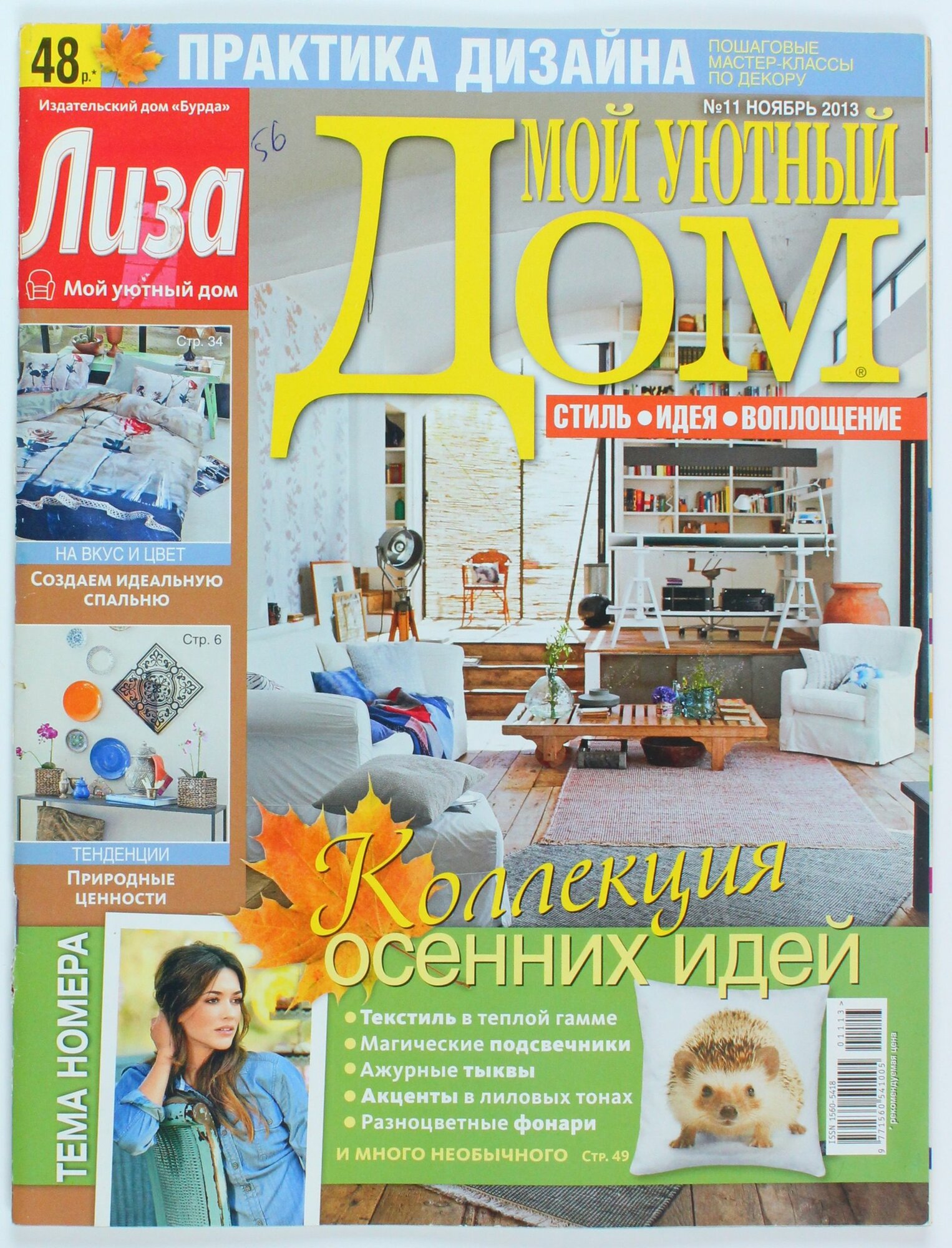Букинистический журнал Мой уютный дом, 11/2013