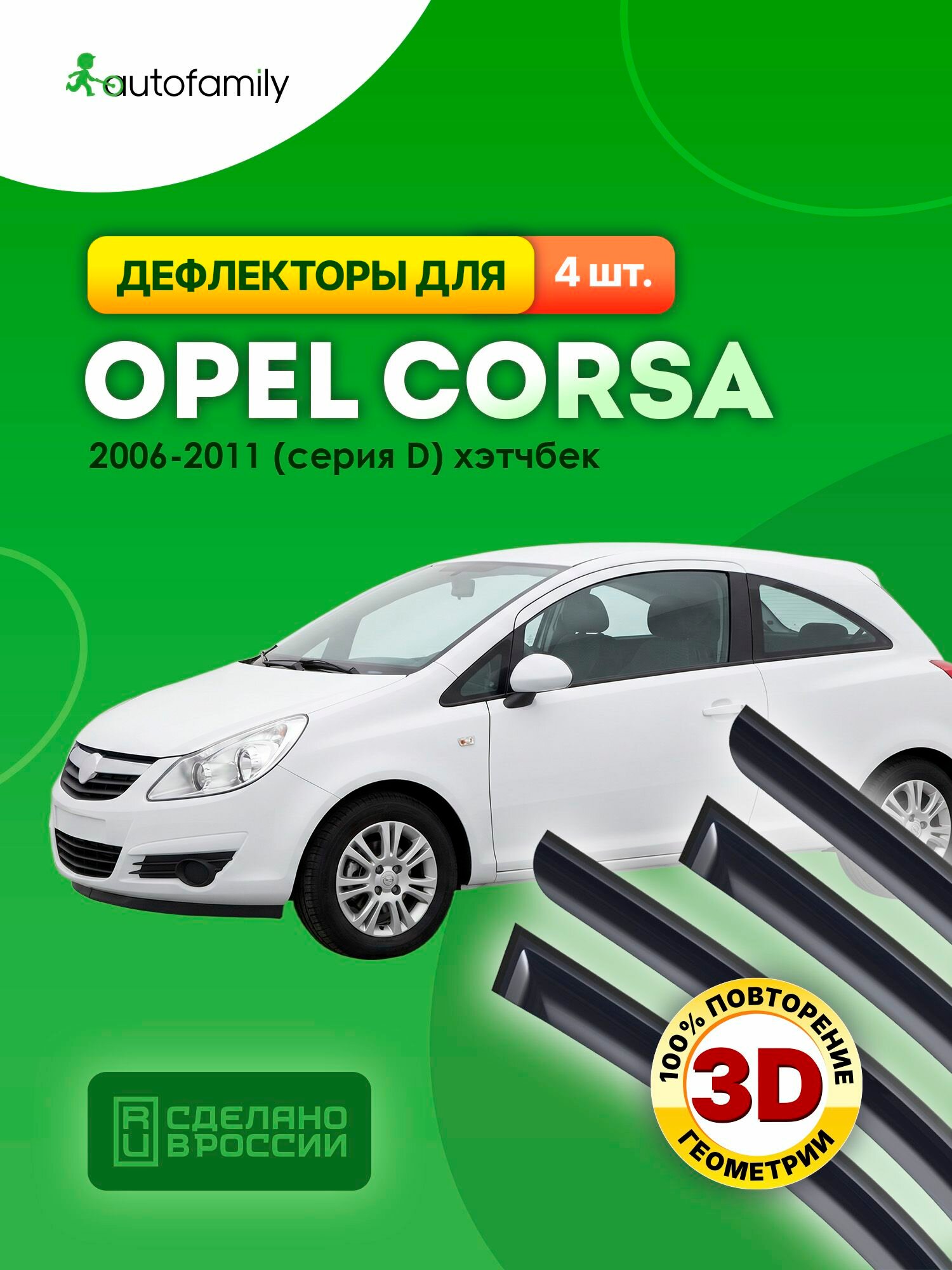 Дефлекторы окон для OPEL CORSA 2006-2011 (серия D) хэтчбек 5 дв. REIN 4 шт. / Опель Корса