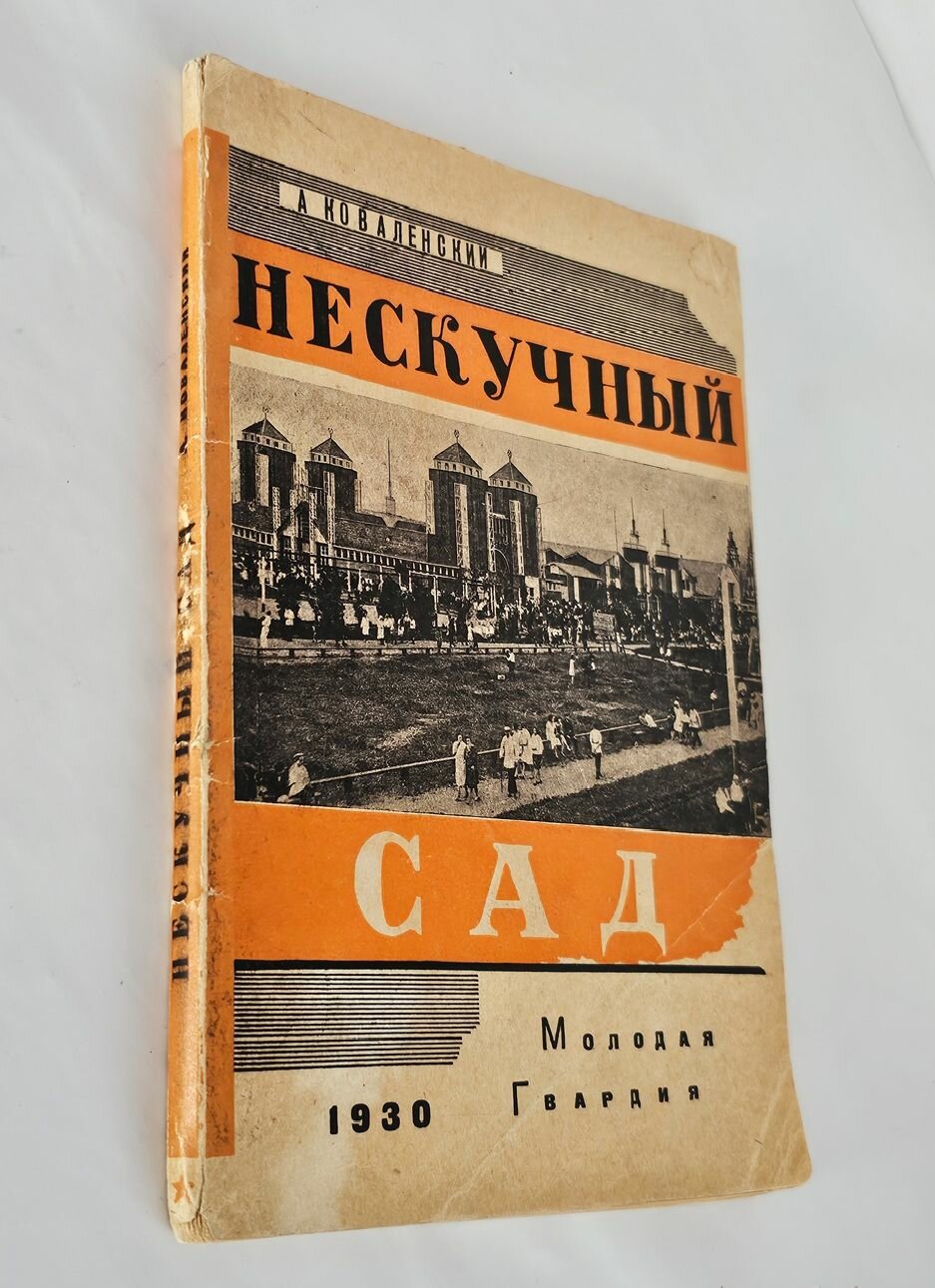 "Нескучный сад : Его история от XVIII века до наших дней : С многочисленными воспроизведениями гравюр, рис. и фот". 1930г.