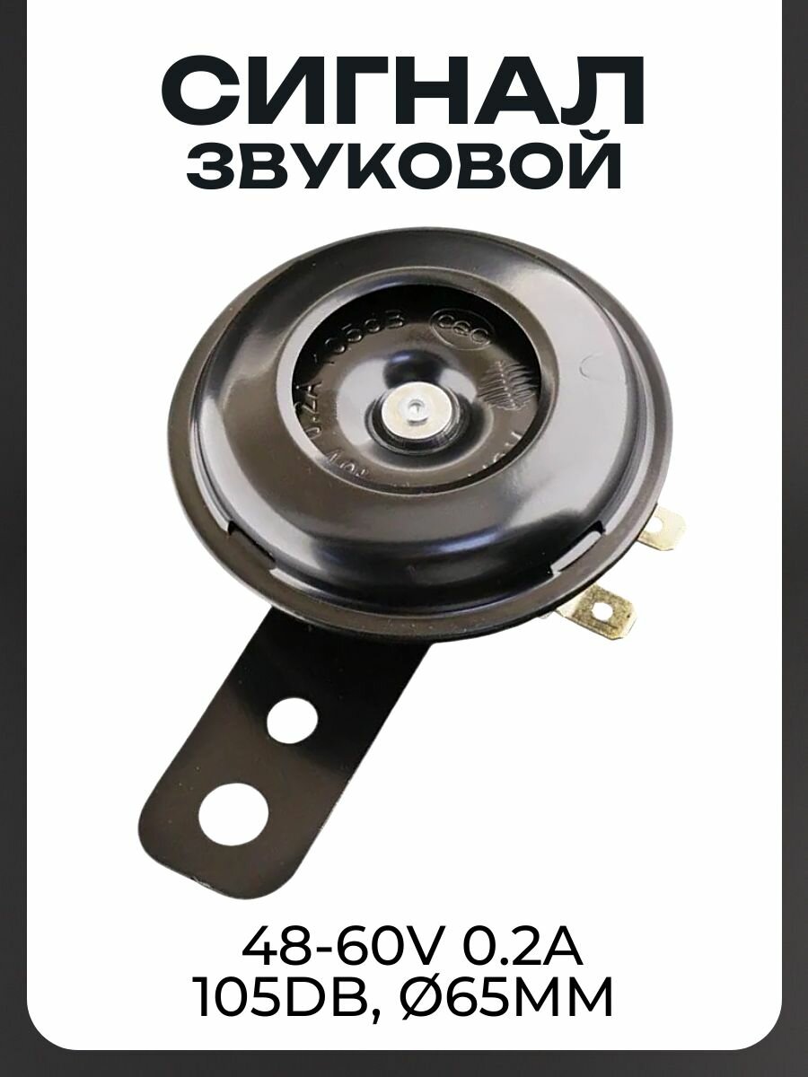 Звуковой сигнал гудок для электромопеда, электросамоката (48-60V 105dB 0.2A)