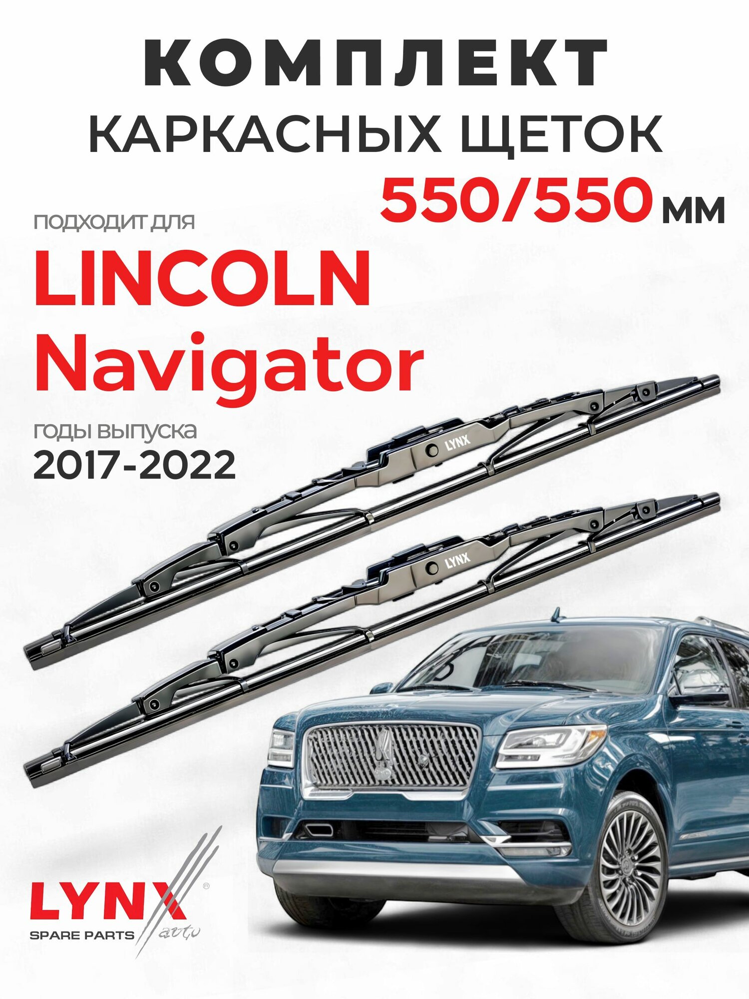 Дворники для Линкольн Навигатор (2017-2022), щетки LINCOLN NAVIGATOR / Япония