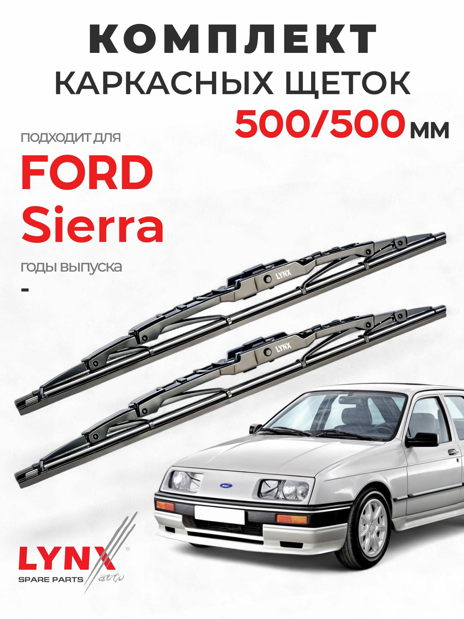 Дворники для Форд Сьерра (-), щетки FORD SIERRA / Япония