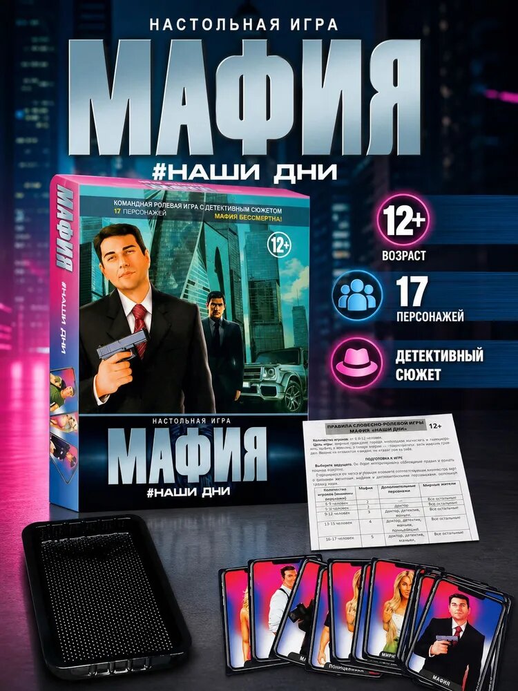 Мафия Наши дни настольная карточная игра на русском языке 12+, командная ролевая игра с детективным сюжетом, 17 персонажей