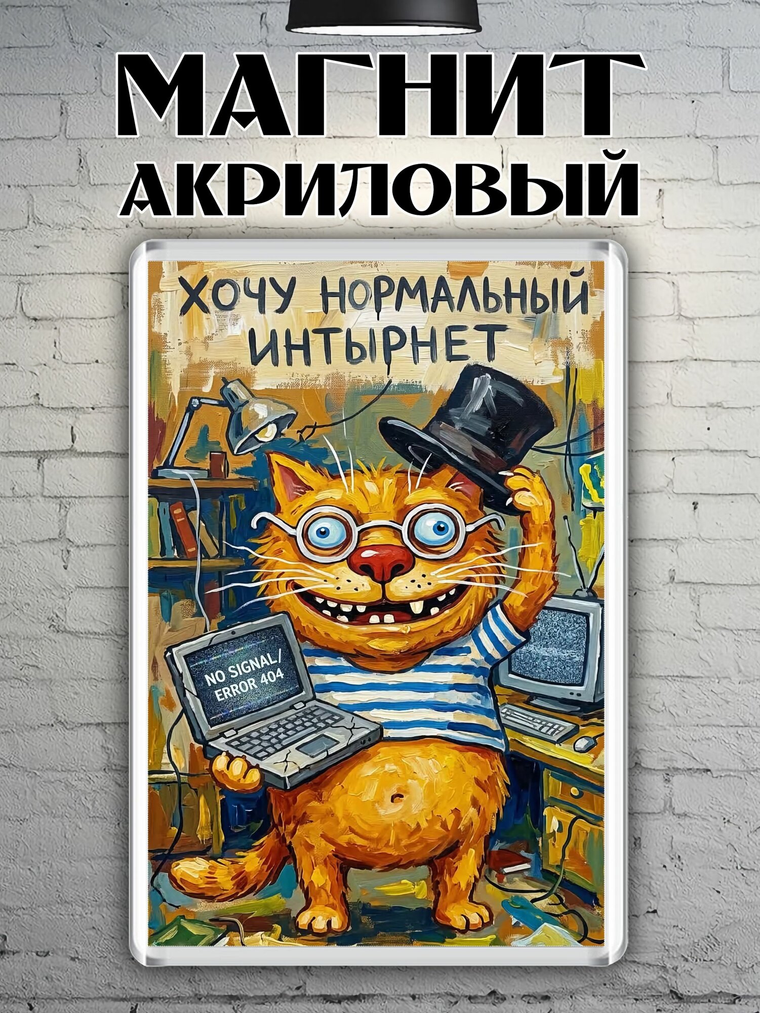 Магнит на холодильник "Хочу нормальный интернет"
