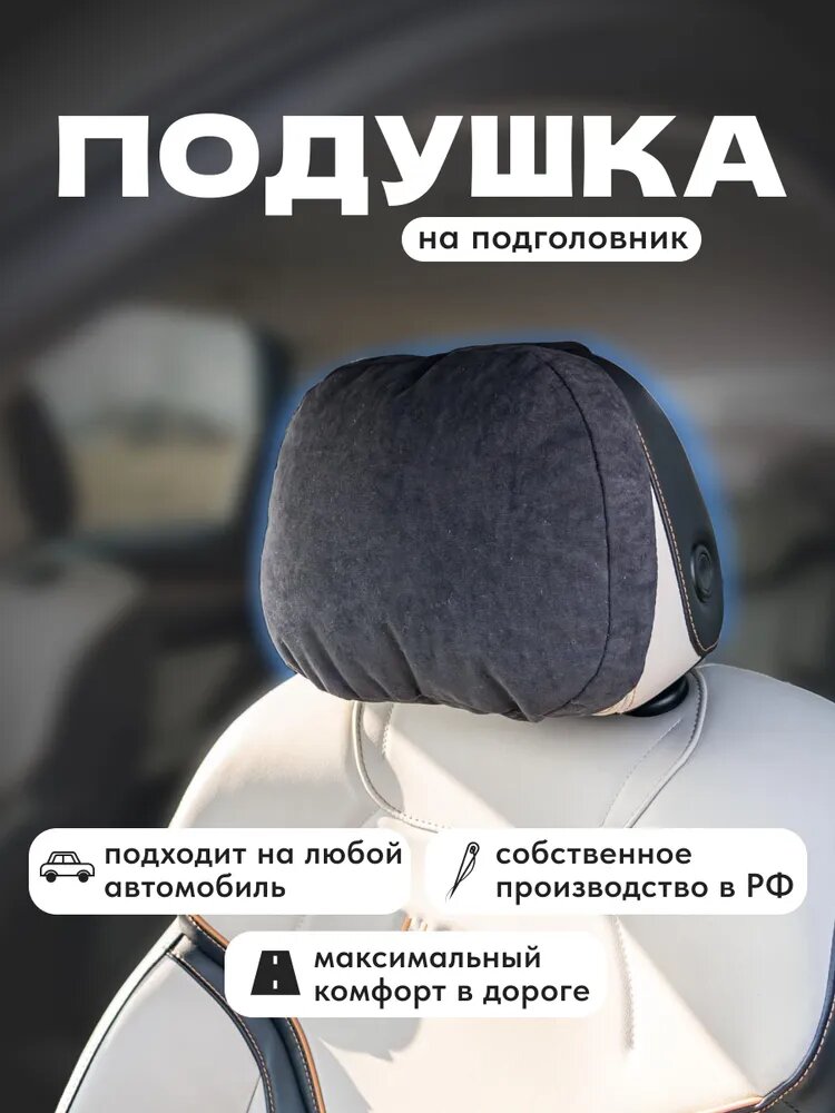 Подушка автомобильная, подушка на подголовник автомобиля